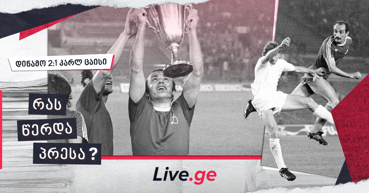 რას წერდა პრესა? დინამო 2:1 კარლ ცაისი | belive.ge