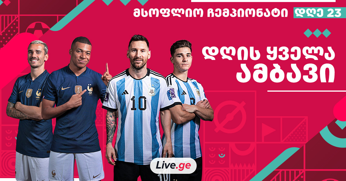 მუნდიალი 2022 | 23-ე სათამაშო დღე | belive.ge