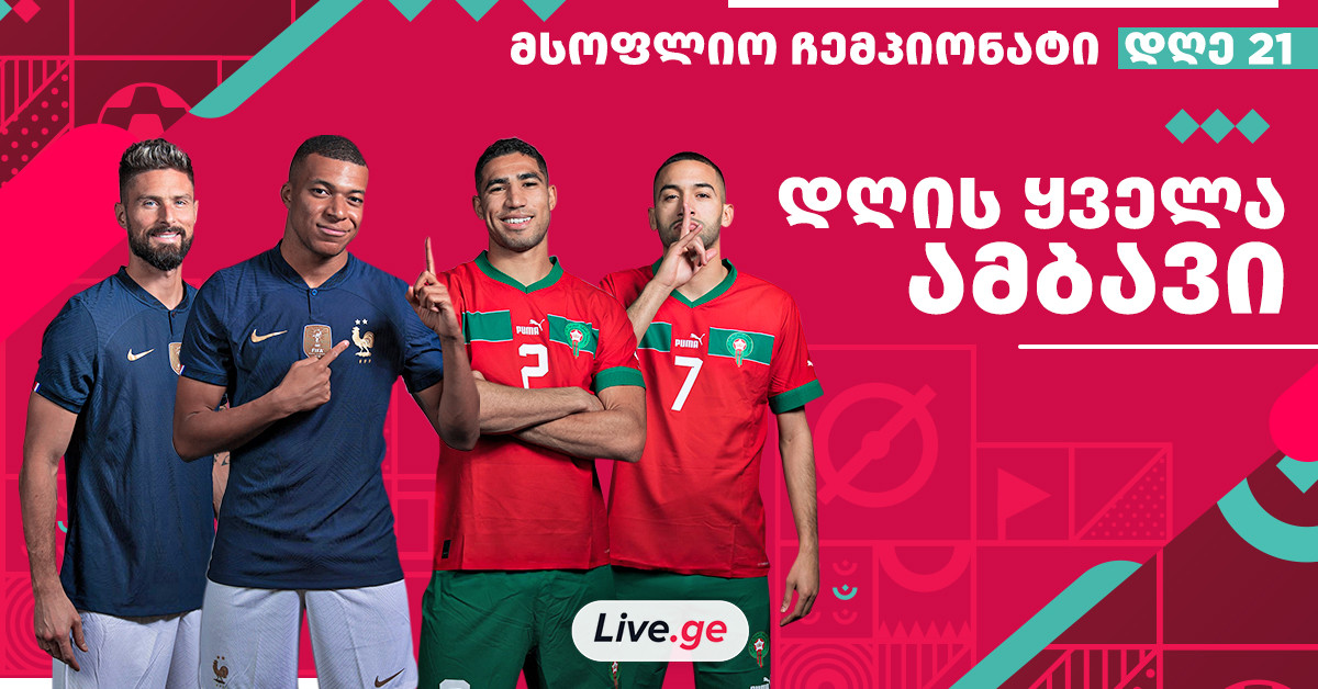 მუნდიალი 2022 | 21-ე სათამაშო დღე | belive.ge