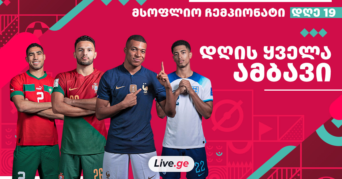 მუნდიალი 2022 | მე-19 სათამაშო დღე | belive.ge