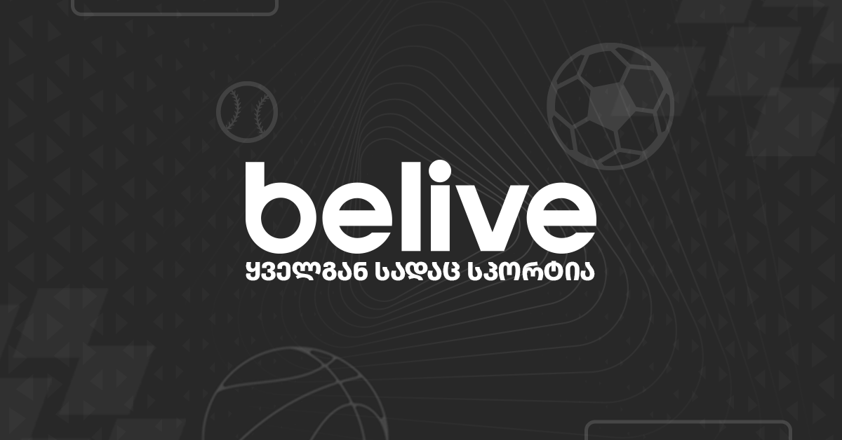 Live.ge-დან belive-მდე: სპორტულმა მედია პლატფორმამ რებრენდინგი განიცადა | belive.ge
