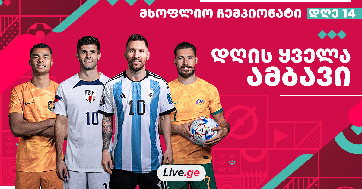 მუნდიალი 2022 | მე-14 სათამაშო დღე | belive.ge