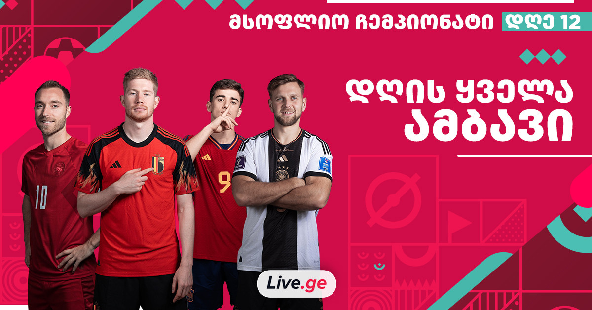მუნდიალი 2022 | მე-12 სათამაშო დღე | belive.ge
