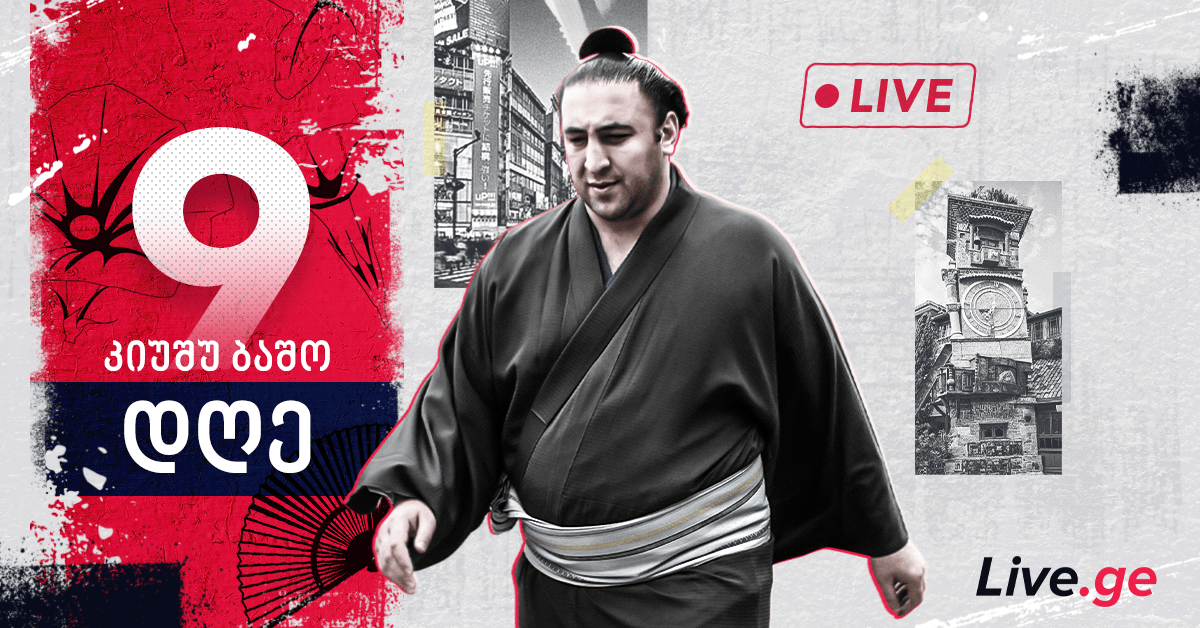 კიუშუ ბაშო - დღე IX (LIVE) | belive.ge