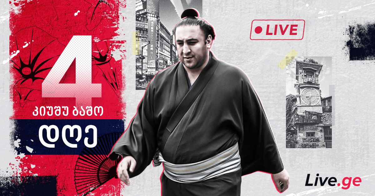 კიუშუ ბაშო - დღე IV (LIVE) | belive.ge