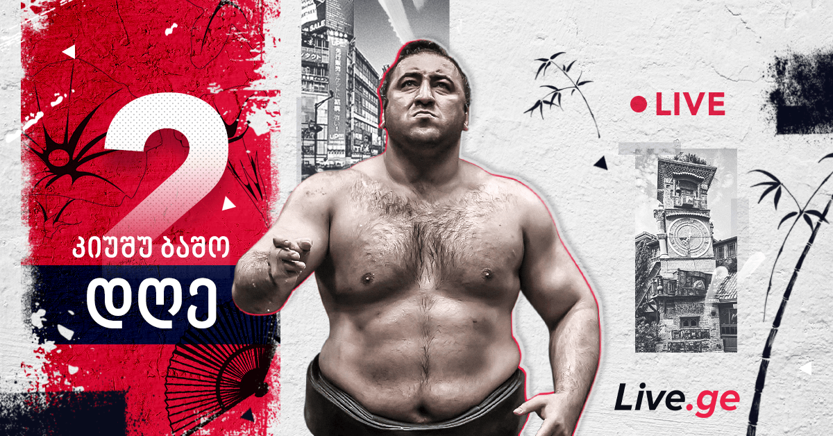 კიუშუ ბაშო - დღე II (LIVE) | belive.ge