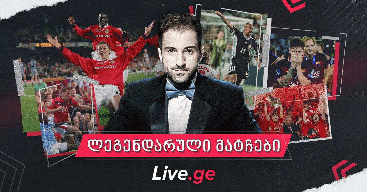 5 დაუვიწყარი მატჩი: ალექსანდრე ლორთქიფანიძე | belive.ge