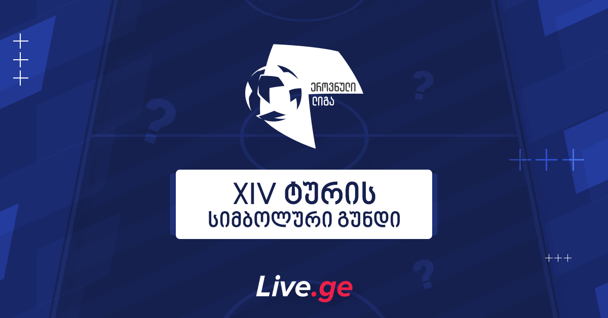 ეროვნული ლიგა: XIV ტურის სიმბოლური გუნდი | belive.ge