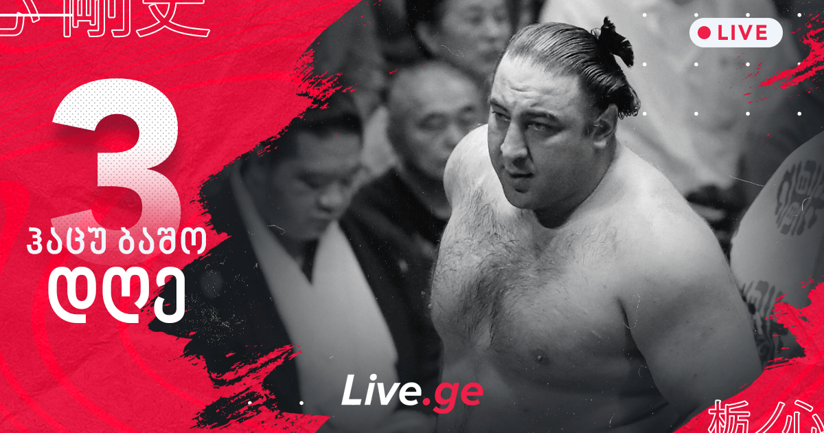 ჰაცუ ბაშო - დღე III [Live] | belive.ge