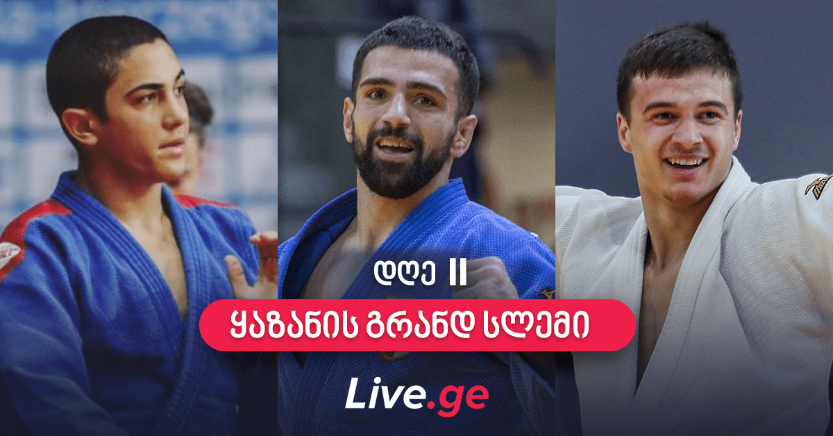 ყაზანის გრანდ სლემი: დღე II - ლუკა კაპანაძე სადებიუტო შეჯიბრს იჭიდავებს (პრევიუ) | belive.ge