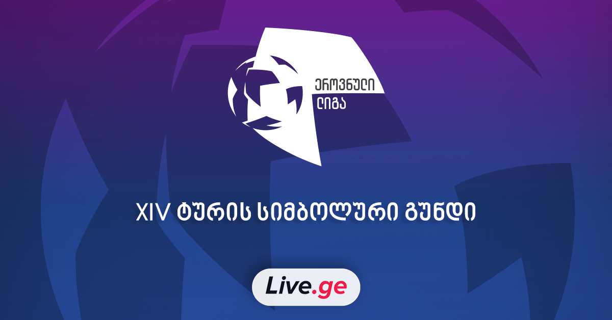 ეროვნული ლიგა: XIV ტურის მიმოხილვა და სიმბოლური გუნდი | belive.ge