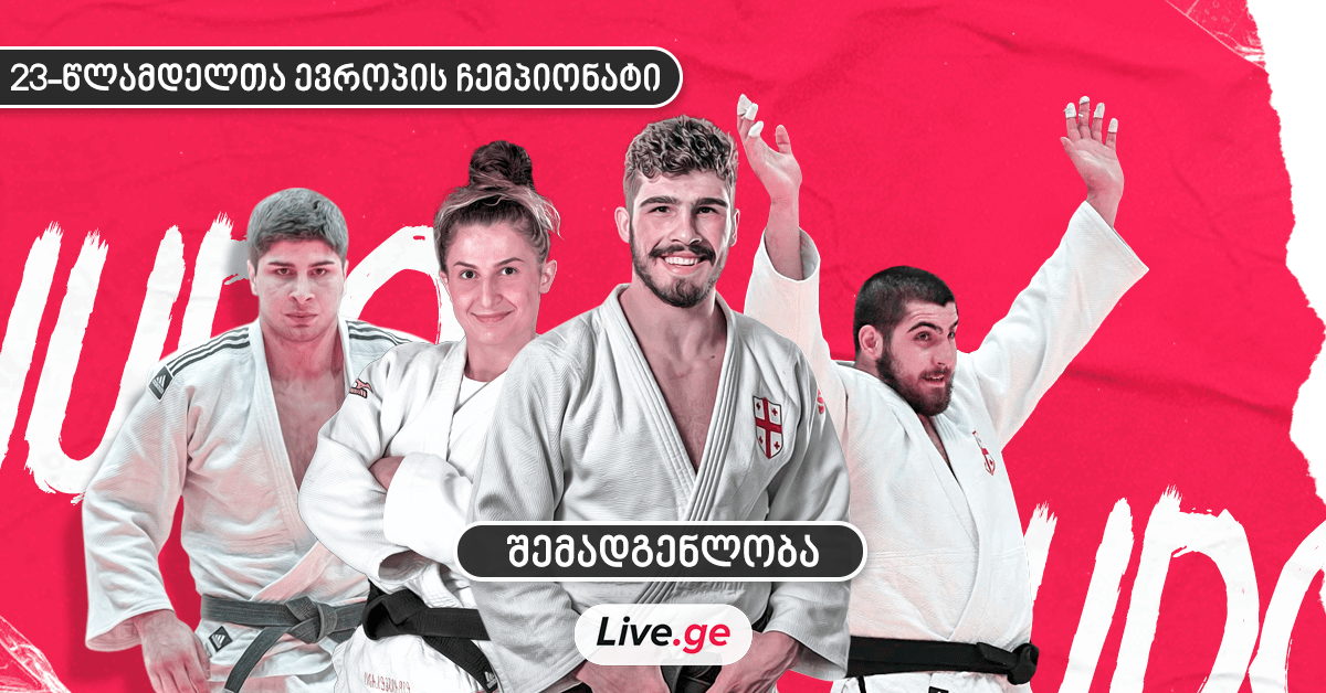 23 წლამდელთა ევროპის ჩემპიონატი - საქართველოს ნაკრები უძლიერესი შემადგენლობით | შემადგენლობა ...