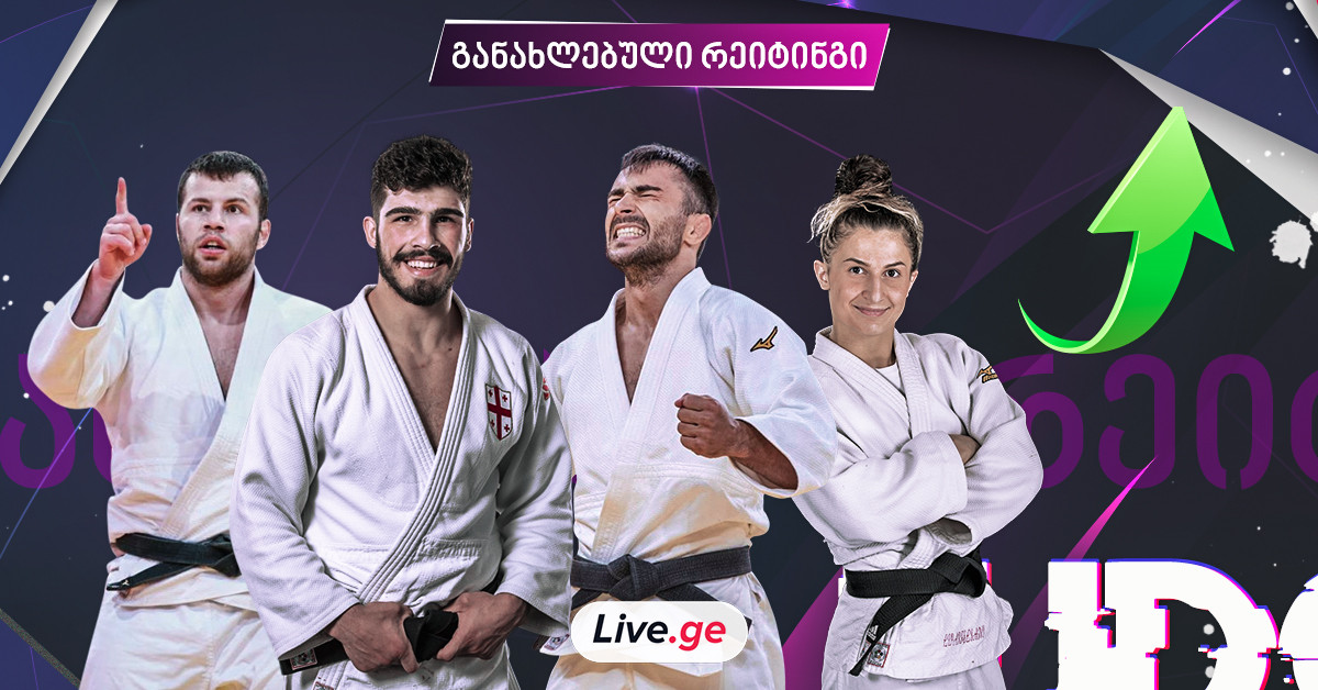 3 ქართველი რეიტინგის სათავეში - IJF-მ მსოფლიო რეიტინგი განაახლა | belive.ge
