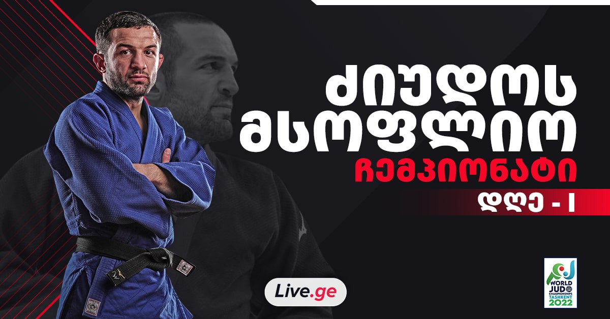 ძიუდოს მსოფლიო ჩემპიონატი: დღე I - ტატამზე ლუხუმ ჩხვიმიანი გამოვა ...