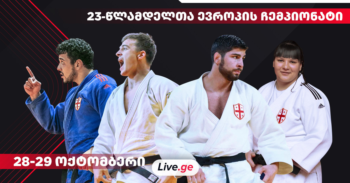 U23 ევროპის ჩემპიონატი - საქართველოს ნაკრები 13 სპორტსმენით იასპარეზებს | შემადგენლობა | belive.ge