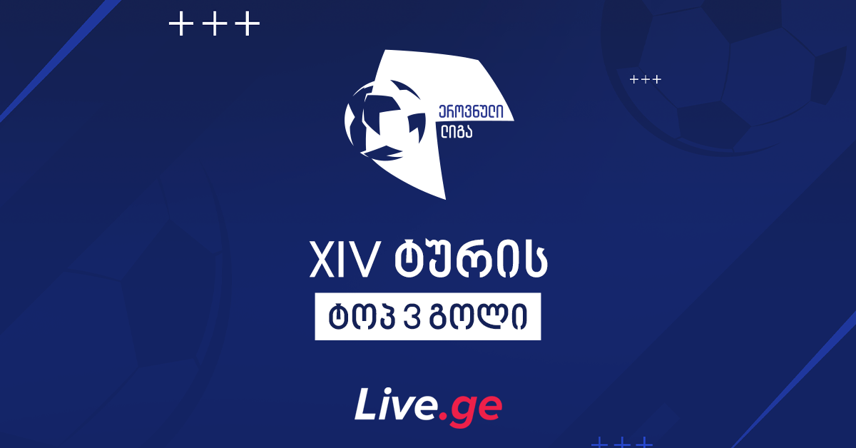 ეროვნული ლიგა: XIV ტურის TOP 3 გოლი (ვიდეო) | belive.ge