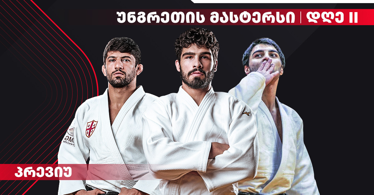 უნგრეთის მასტერსი: დღე II - 3 ქართველისა და ოქროს მედლების იმედად | პრევიუ | belive.ge