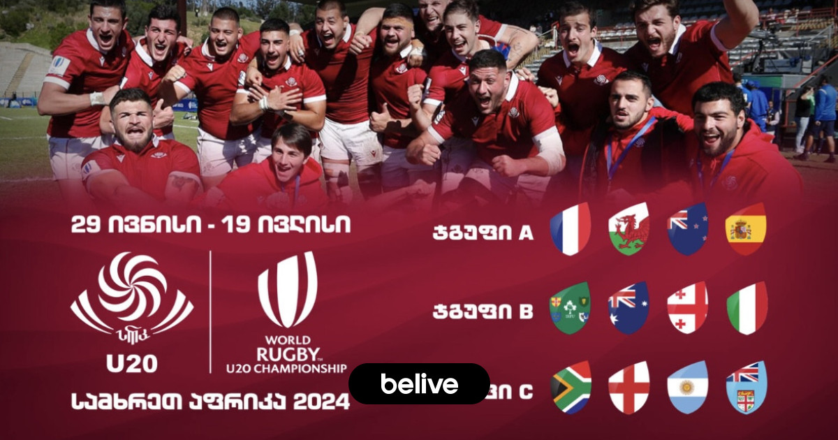 U20 | რაგბის მსოფლიო თასზე უმცროსი ბორჯღალოსნების მეტოქეები ცნობილია | belive.ge