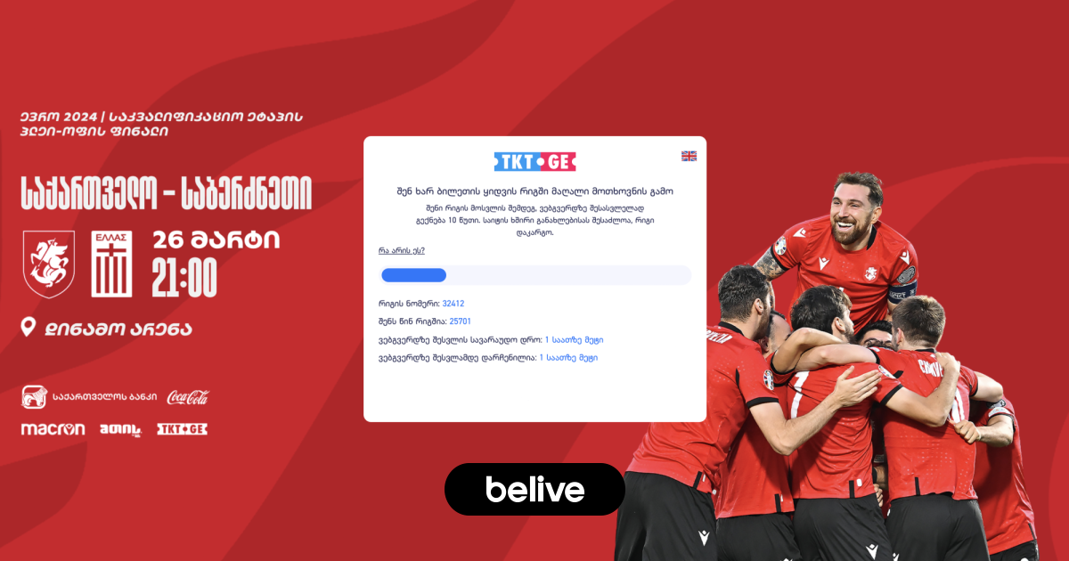 ბილეთების რიგში საკითხავი | belive.ge