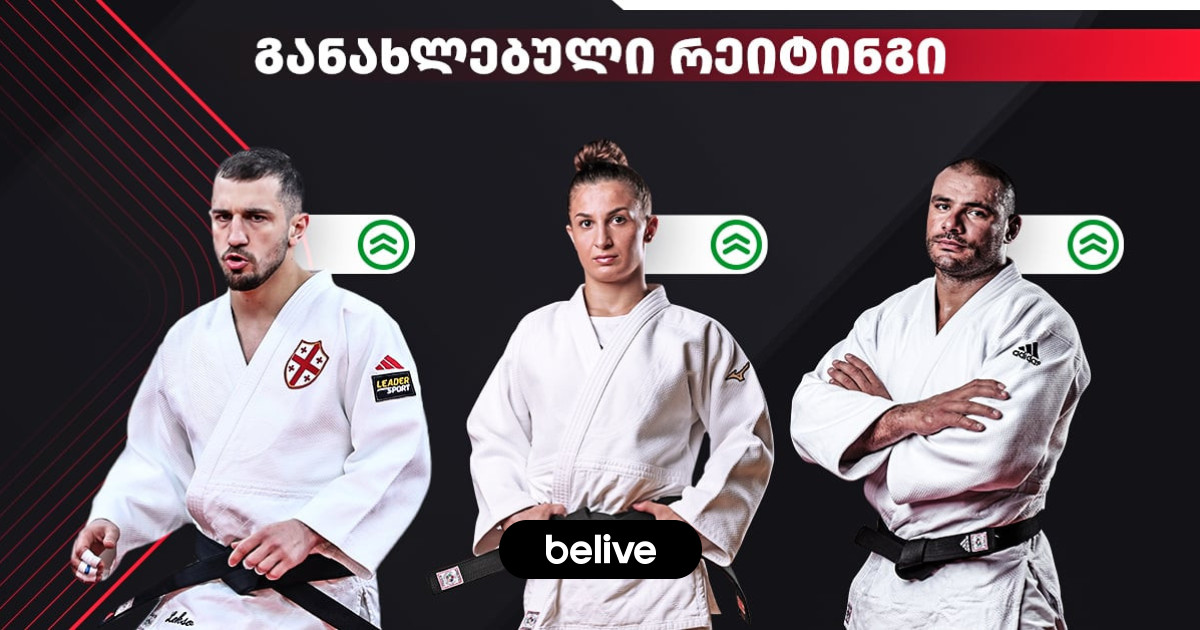 IJF-მ რეიტინგი განაახლა - ქართველების დიდი წინსვლა მსოფლიო რეიტინგში | belive.ge