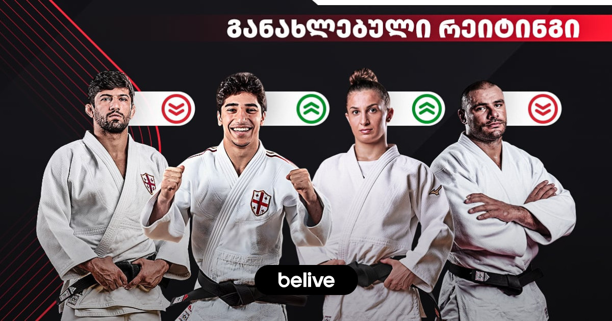 IJF-მ რეიტინგი განაახლა | 3 ქართველი რეიტინგში დაქვეითდა, სარდალაშვილი და ლიპარტელიანი ...