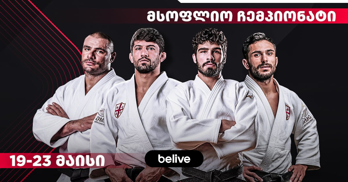 12 სპორტსმენით მსოფლიო ჩემპიონატზე - საქართველოს ნაკრების შემადგენლობა ცნობილია! | belive.ge