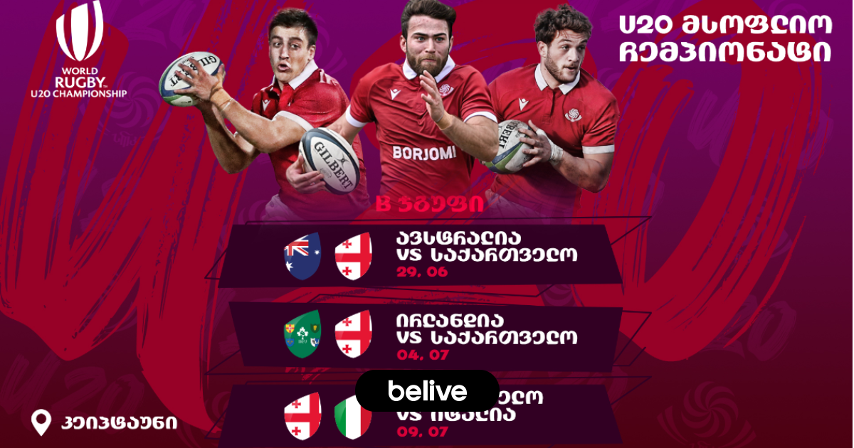 მსოფლიოზე U20 მორაგბეების განრიგი ცნობილია | belive.ge
