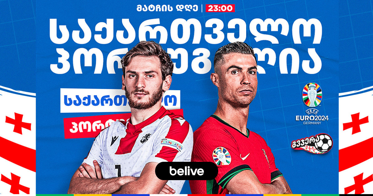 ევრო 2024 | საქართველო VS პორტუგალია - ურთიერთშეხვედრები | belive.ge