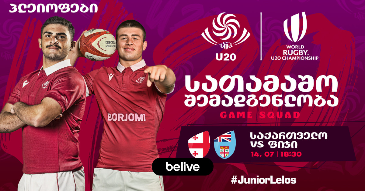 ნაკრებს გერგედავა დაუბრუნდა - U20 ფიჯისთვის დაირაზმა | belive.ge