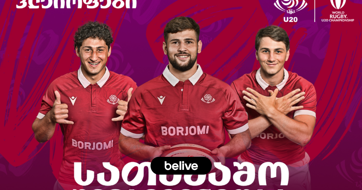 U20 რაგბის მსოფლიო თასი | უმცროსი ბორჯღალოსნების შემადგენლობა იტალიის წინააღმდეგ | belive.ge