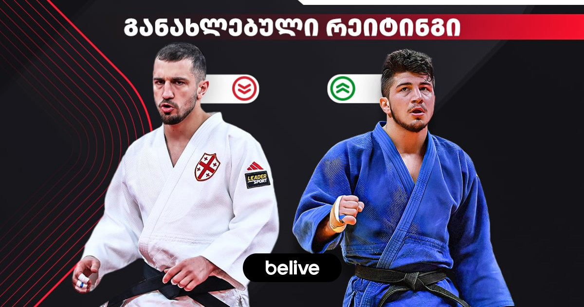 IJF-ს განახლებული მსოფლიო რეიტინგი - მაისურაძე 7 პოზიციით დაწინაურდა, ბექაურმა ლიდერობა დაკარგა ...