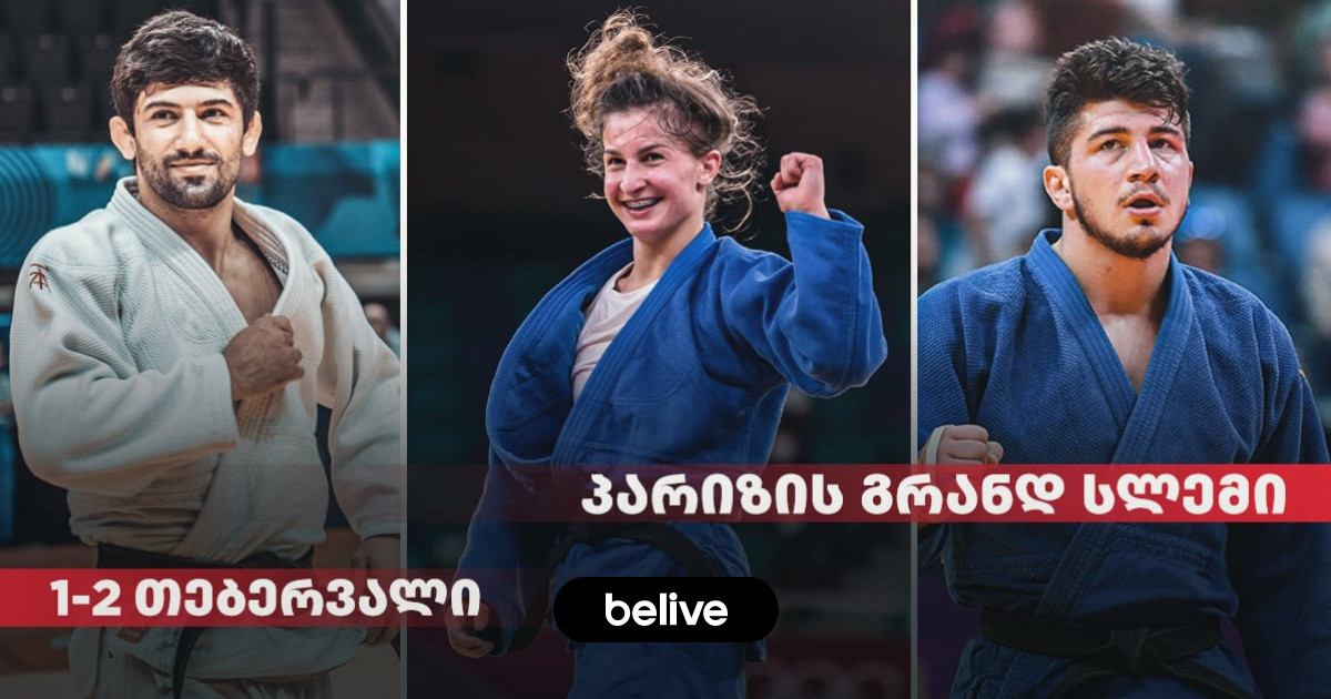 საქართველოს ნაკრები პარიზის გრანდ სლემზე 14 სპორტსმენით იასპარეზებს | belive.ge