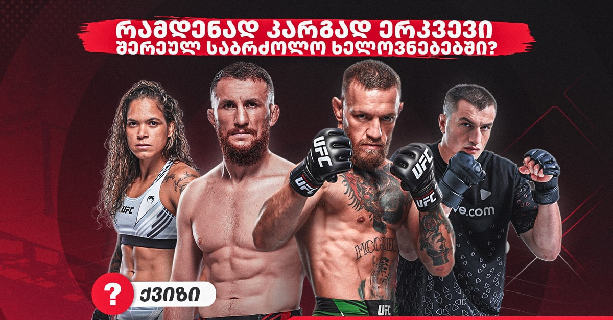 QUIZ | გამოცადე შენი ცოდნა MMA-ში | belive.ge