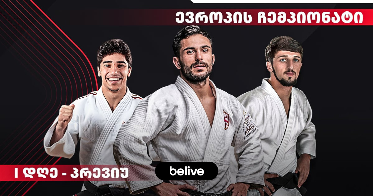 ევროპის ჩემპიონატი იწყება - პრევიუ | პირველ დღეს ტატამზე 4 ქართველს ვიხილავთ | belive.ge