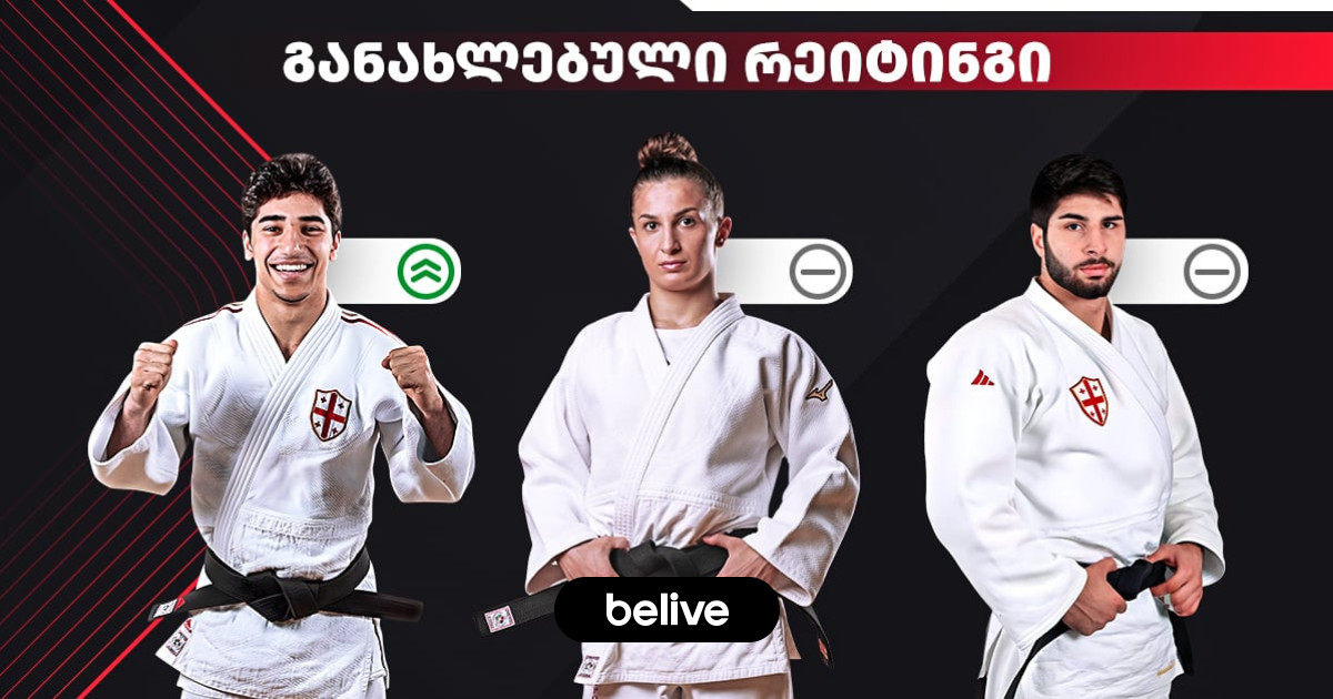 IJF-ს განახლებული რეიტინგი | ქართველები მსოფლიო რეიტინგის მოწინავე პოზიციებზე | belive.ge