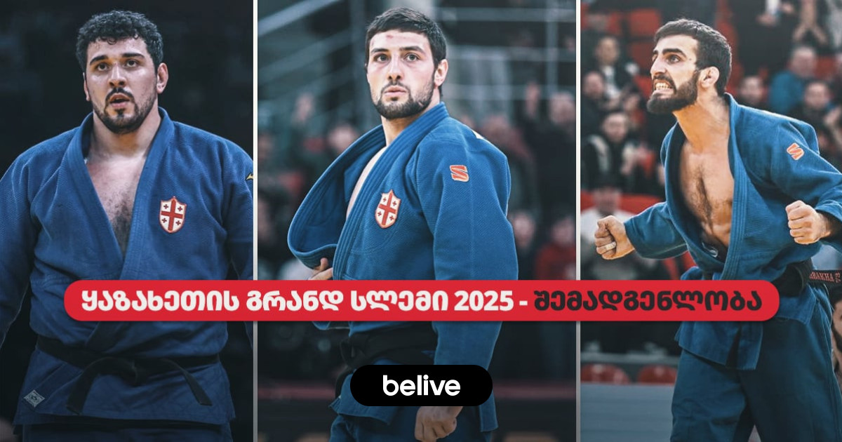 ყაზახეთის გრანდ სლემი 2025 | საქართველოს ნაკრები 8 სპორტსმენით იასპარეზებს | belive.ge