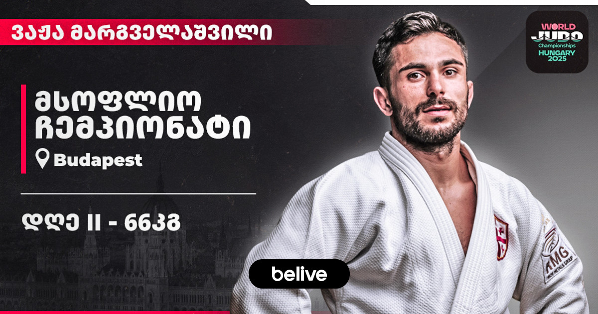 მსოფლიო ჩემპიონატი 2025 | დღე II - ტატამზე ვაჟა მარგველაშვილს ვიხილავთ | belive.ge